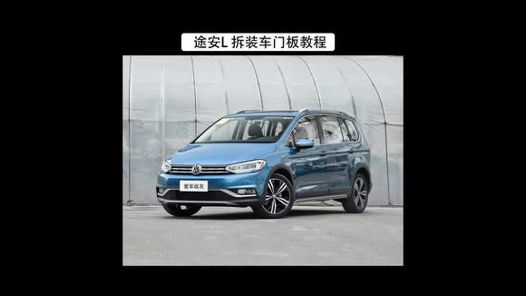 途安L的门板拆装教程视频献给自己愿意动手改装的车友们