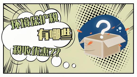注会CPA税法:环境保护税有哪些税收优惠?