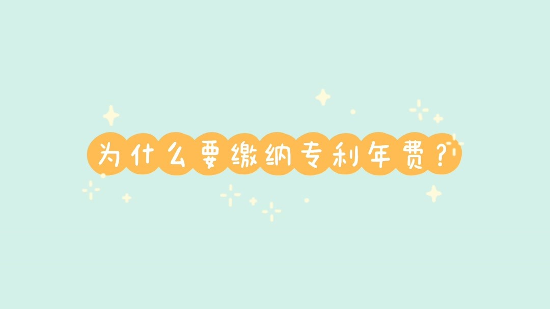 为什么要缴纳专利年费?