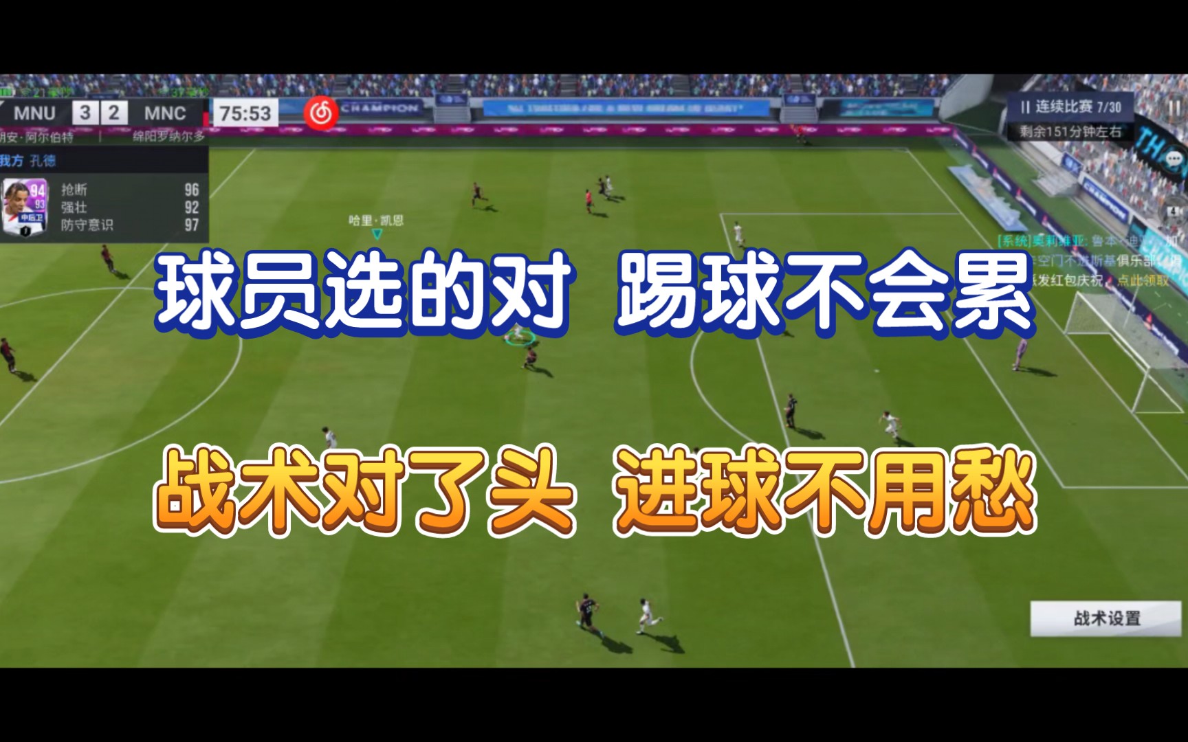 【绿茵信仰】球员选的对,踢球不会累;战术对了头,进球不用愁