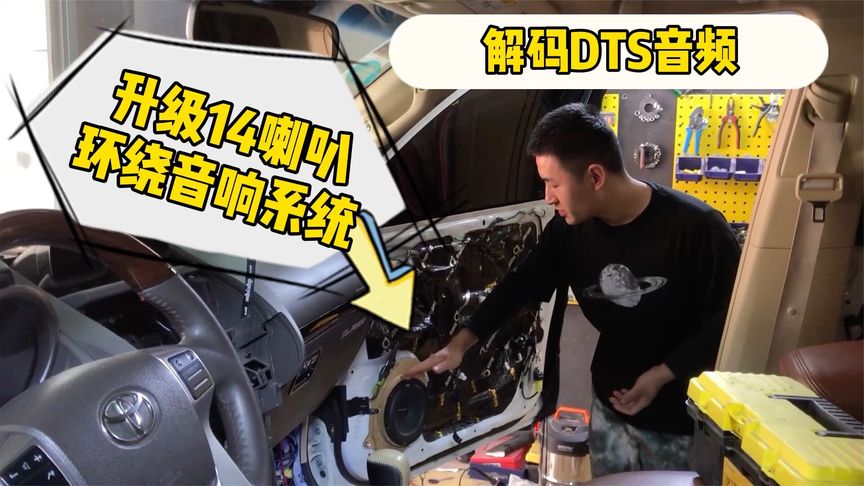 钢蛋给这辆车普拉多升级14个喇叭的环绕音响!支持解码DTS音频!