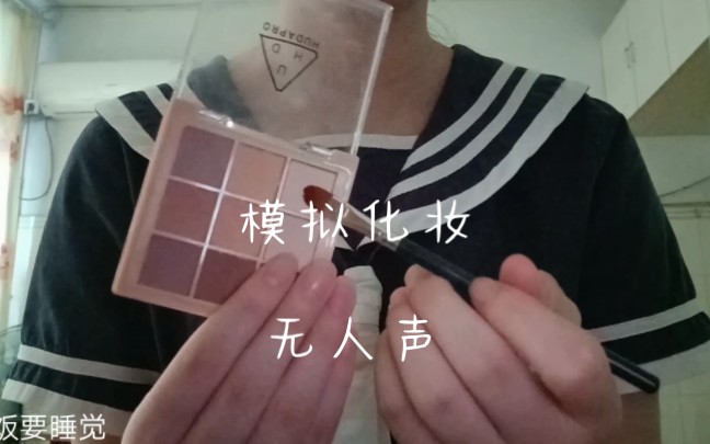 模拟化妆(无人声)因为我是第一次接触ASMR,所以可能做的有一些不好,...