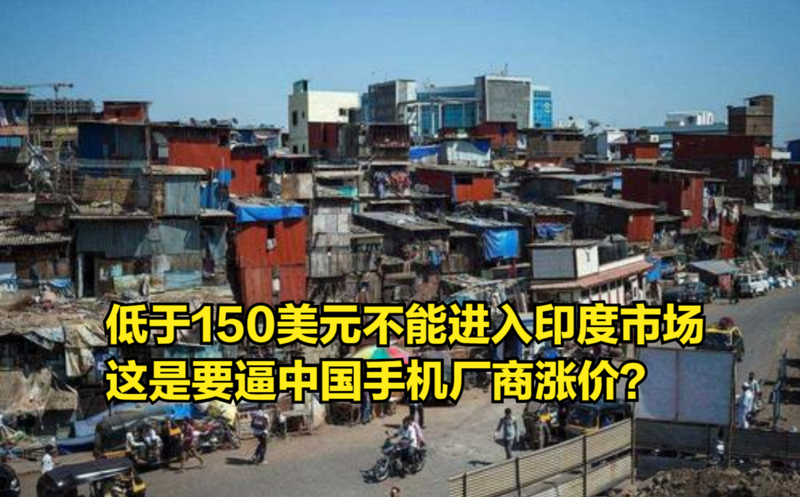 低于150美元不能进入印度市场,这是要逼中国手机厂商涨价?