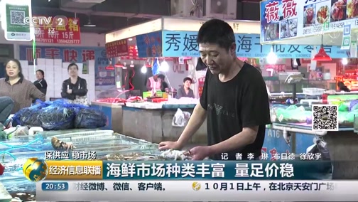 [经济信息联播]保供应 稳市场 海鲜市场种类丰富 量足价稳
