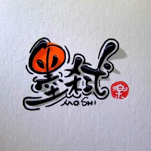 墨家阿弑_带娃版 