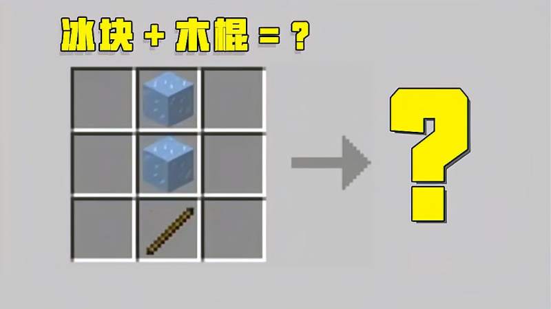 我的世界合成篇:木棍与冰块成功合成速冻寒冰剑,遇水即变冰
