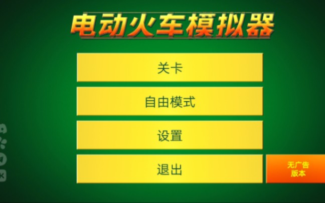 电动火车模拟器长途客运(结尾有意外)