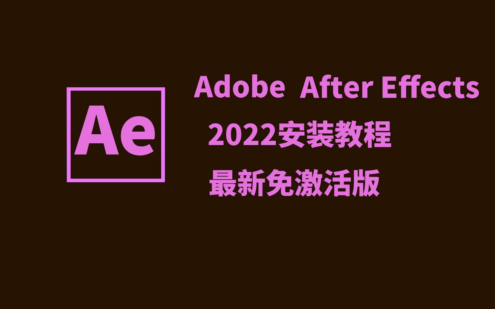 (一键安装Adobe)AE2022软件永久使用,如何下载AE软件安装包?(适用...
