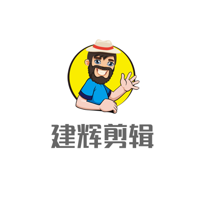 建辉剪辑 