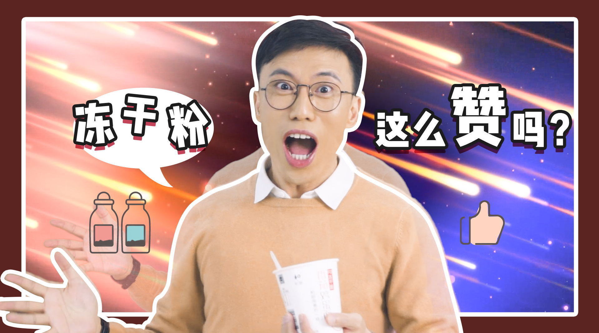冻干粉真的这么神奇吗?
