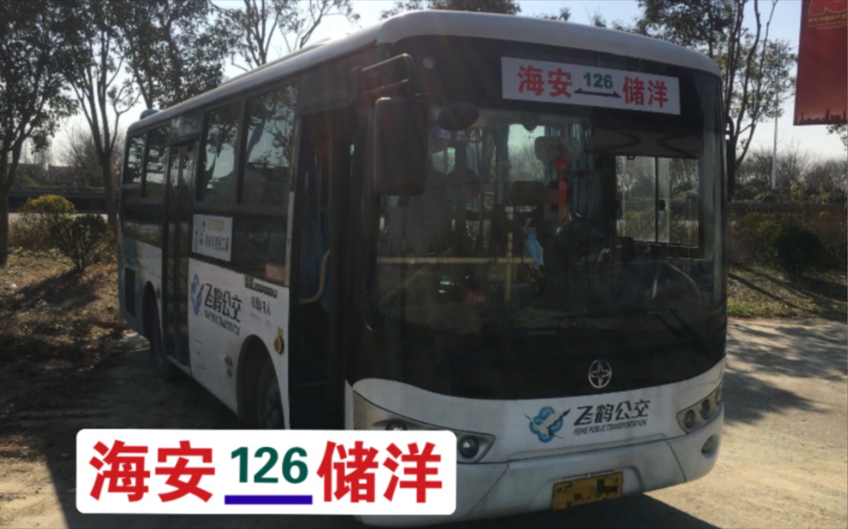 (从繁华城市到乡间小路,亚星柴油重回城乡)海安飞鹤公交126路(储洋班)...