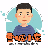 雪城小东 