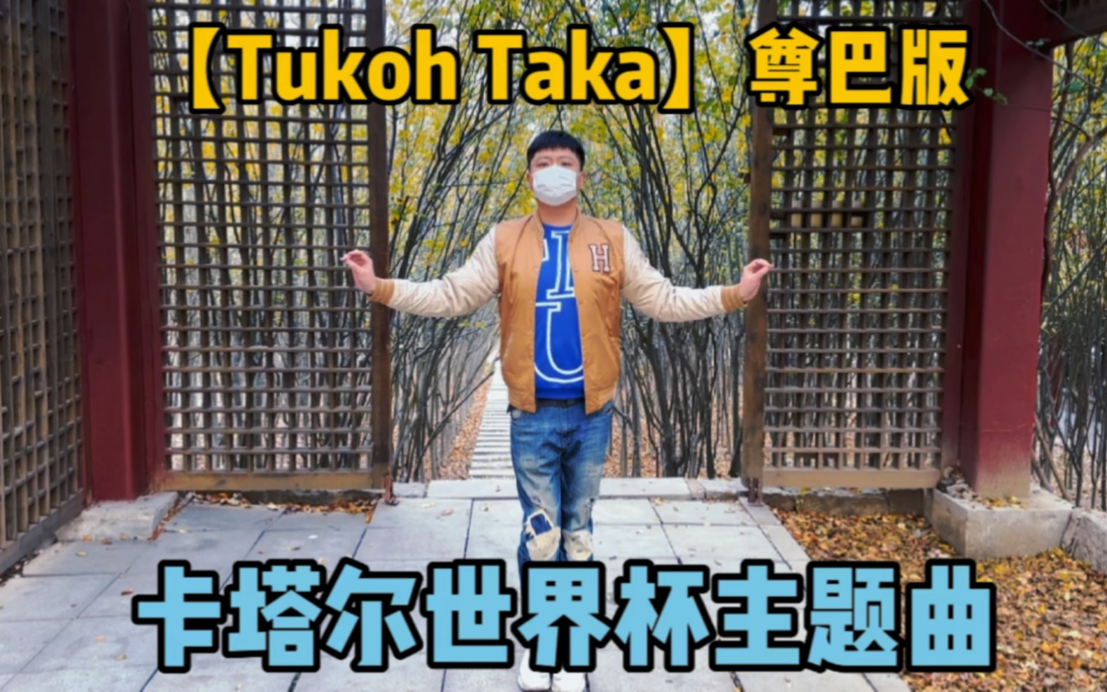 ...Zumba舞蹈快乐燃脂卡塔尔世界杯主题曲运动瘦身燃脂健身操原创编舞