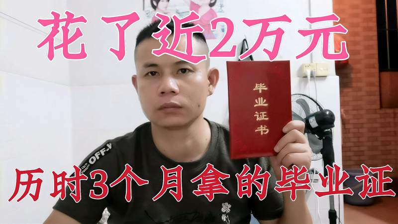 拿完毕业证就准备放弃了!花了近2万元,历时3个月!算白学了吗?