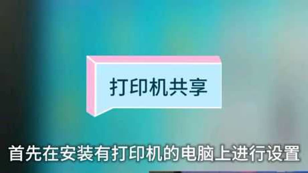 一分钟学会设置打印机共享