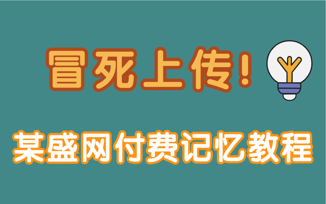 ...大洋买的最强大脑记忆力课程【记忆宫殿全集】某盛网付费记忆教程 ...