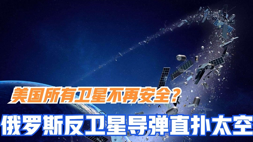 美所有卫星不再安全?俄罗斯反卫星导弹直扑太空,成功击毁目标