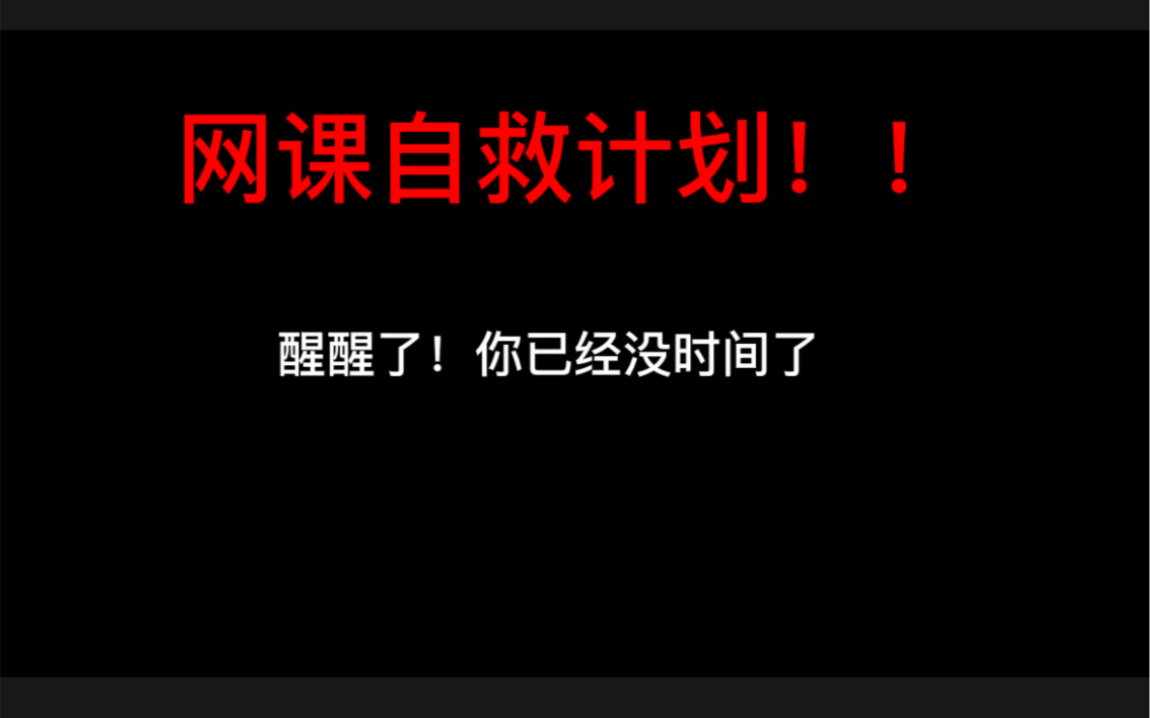网课自救计划 阳了的第五天