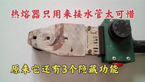 热熔器它除了热熔水管外,原来还隐藏3个功能,一个比一个实用!