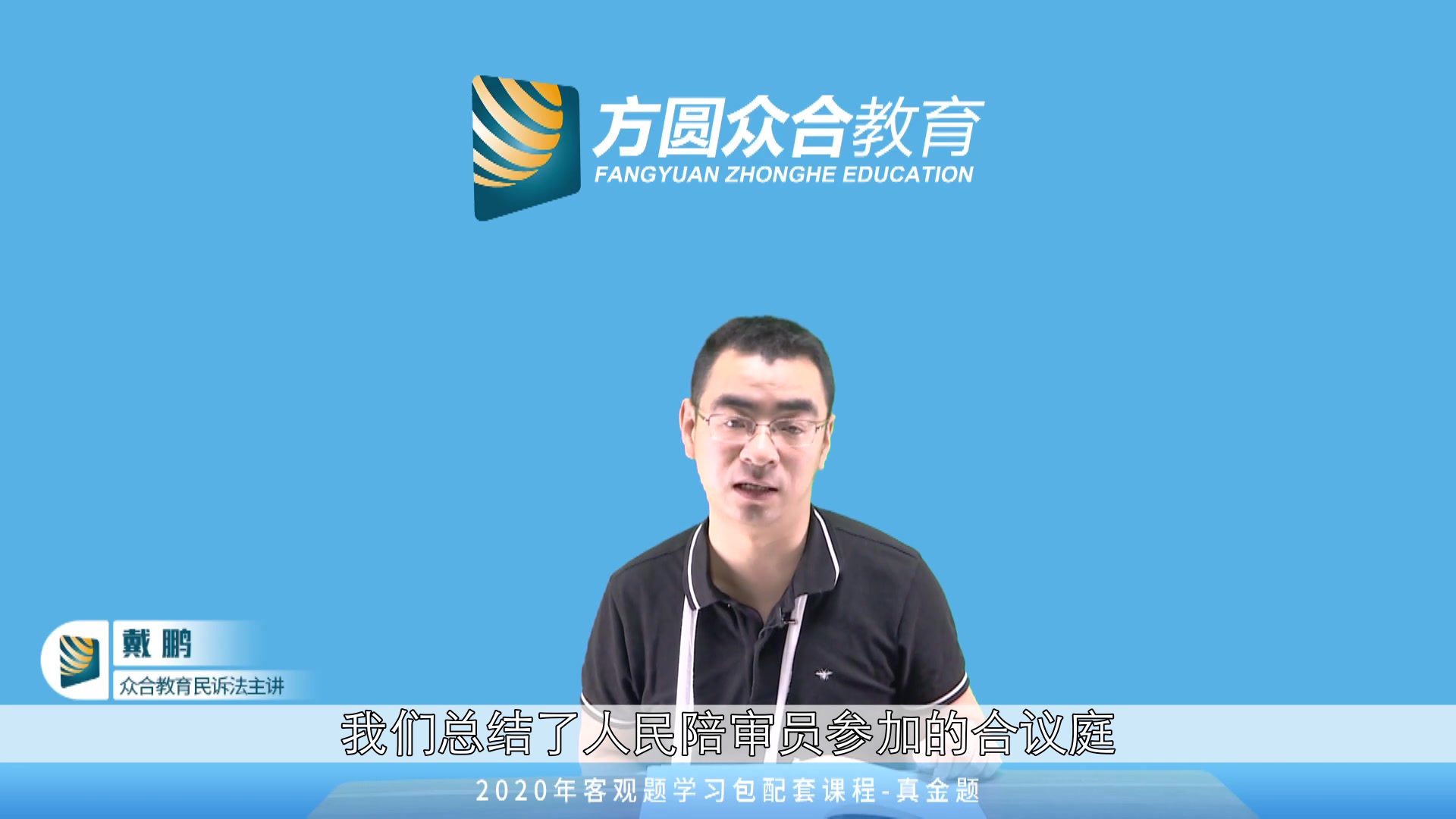 【2020法考】戴鹏民事诉讼法真题卷考点梳理汇编