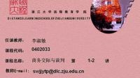商务交际与谈判 01-02 浙江大学 (全套28讲见空间专辑) 自学视频教程...