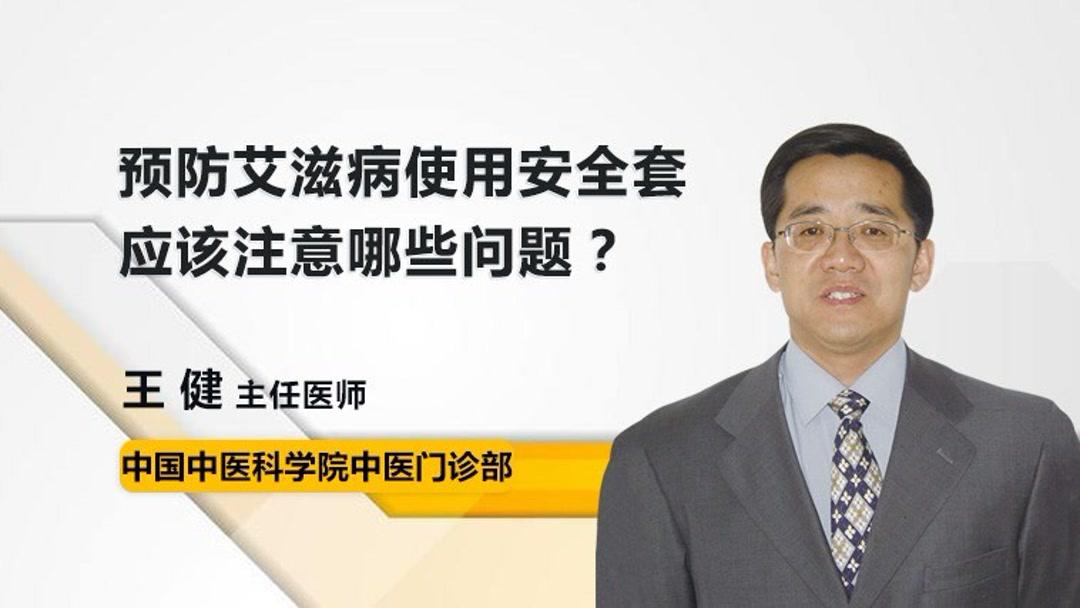 预防艾滋病使用安全套应该注意哪些问题?