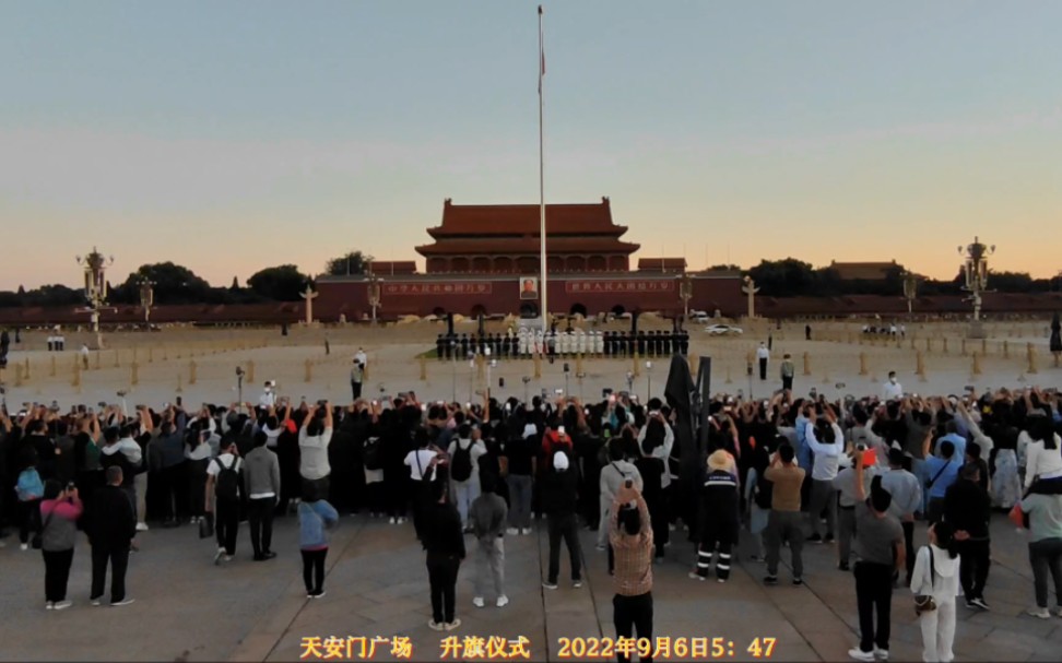 天安门广场 升旗仪式 2022年9月6日5:47