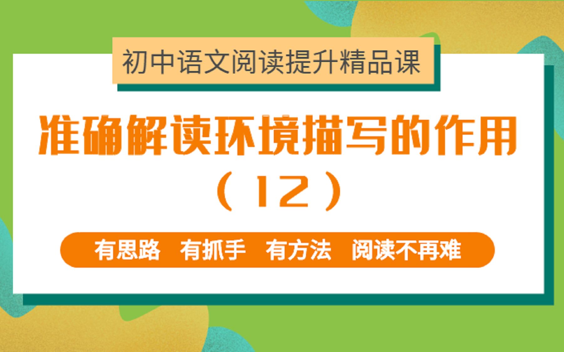 语文阅读培优精品课(专题二)准确解读环境描写的作用(12)