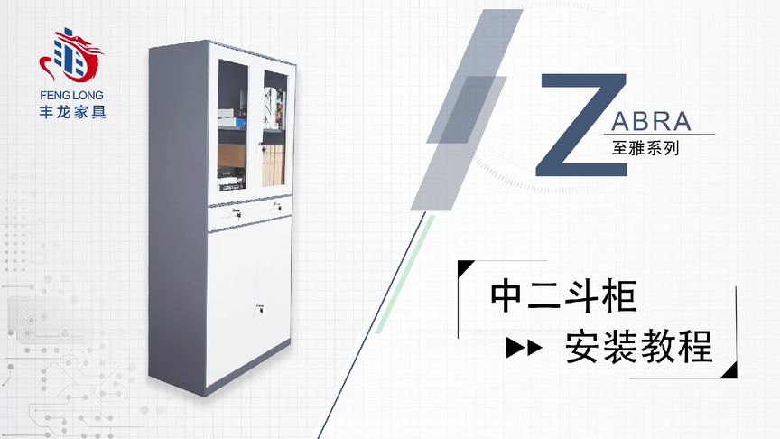 至雅系列中二斗文件柜安装视频档案柜组装教程