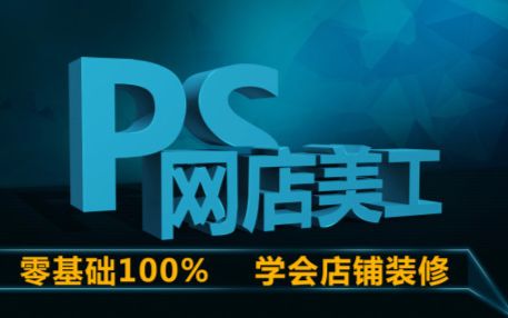 photoshop入门视频教程修图调色平面设计PS软件学习