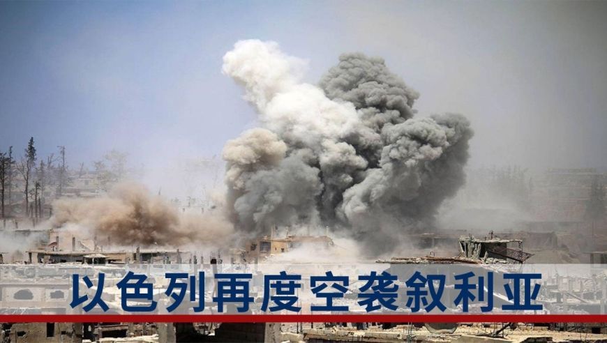 叙利亚遭以色列袭击,被袭目标距驻叙俄军基地仅八公里