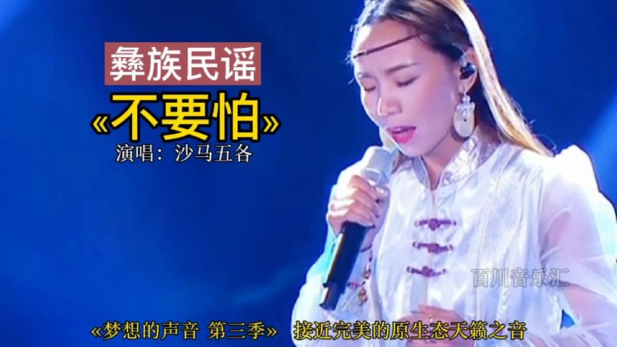 彝族姑娘原生态演唱«不要怕»,如天籁之音惊艳全场,真的很好听