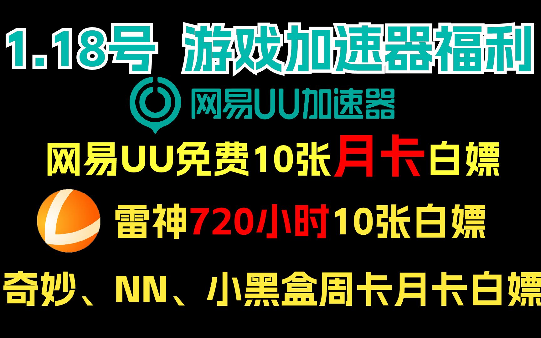 ...免费白嫖uu加速器月卡10个、雷神加速器720小时cdk10个!多个CDK...