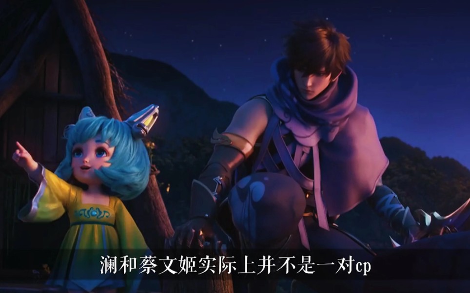 澜和蔡文姬其实并不是CP