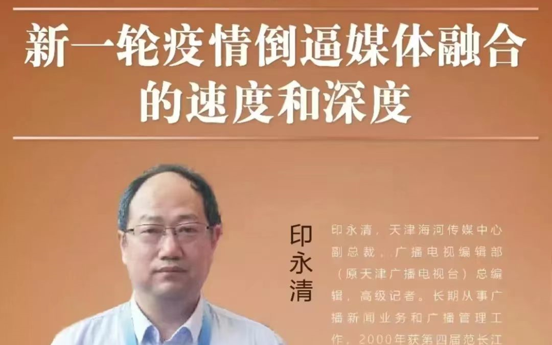 新一轮疫情倒逼媒体融合的速度和深度| 印永清