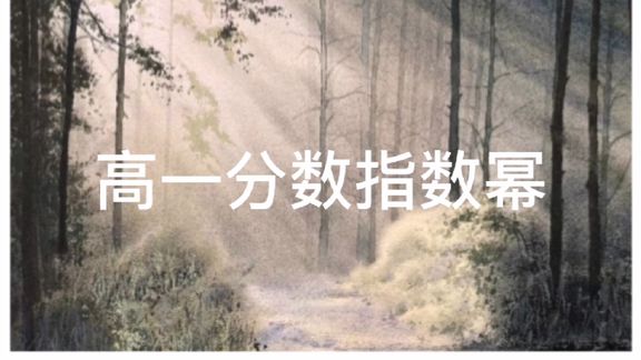 2020高一分数指数幂