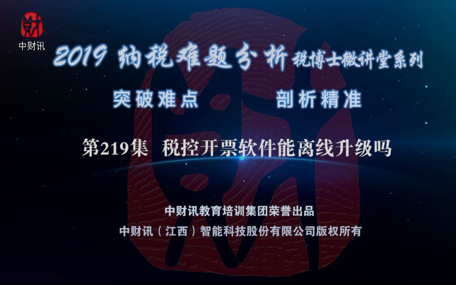 中财讯【微讲堂】第219集税控开票软件能离线升级吗【财税小课堂】