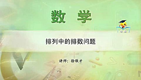 高二数学同步 计数原理 第三讲 排列中的排数问题(凤中数学静雅斋)