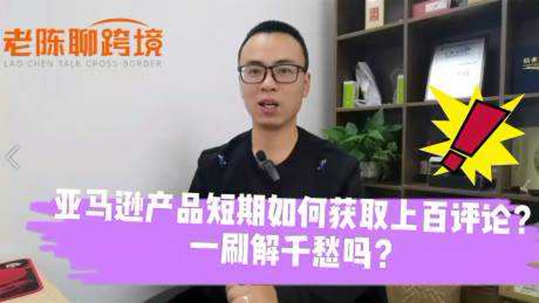 亚马逊产品短期内如何获取评价?本视频以一个listing为例解答