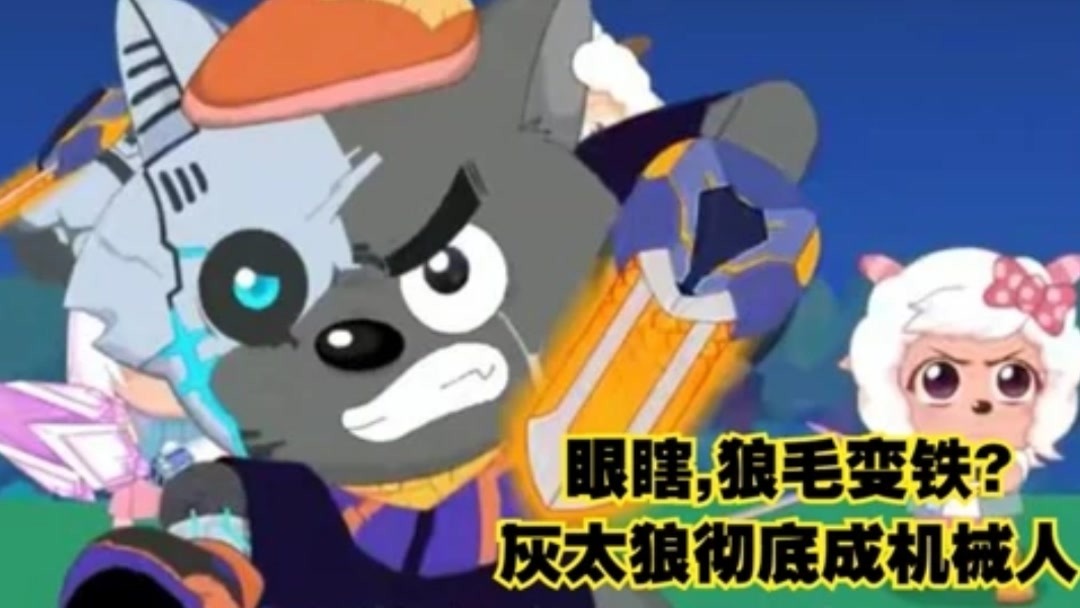 喜羊羊与灰太狼决战次时代:虐心!喜羊羊变成机器人,攻击小羊们