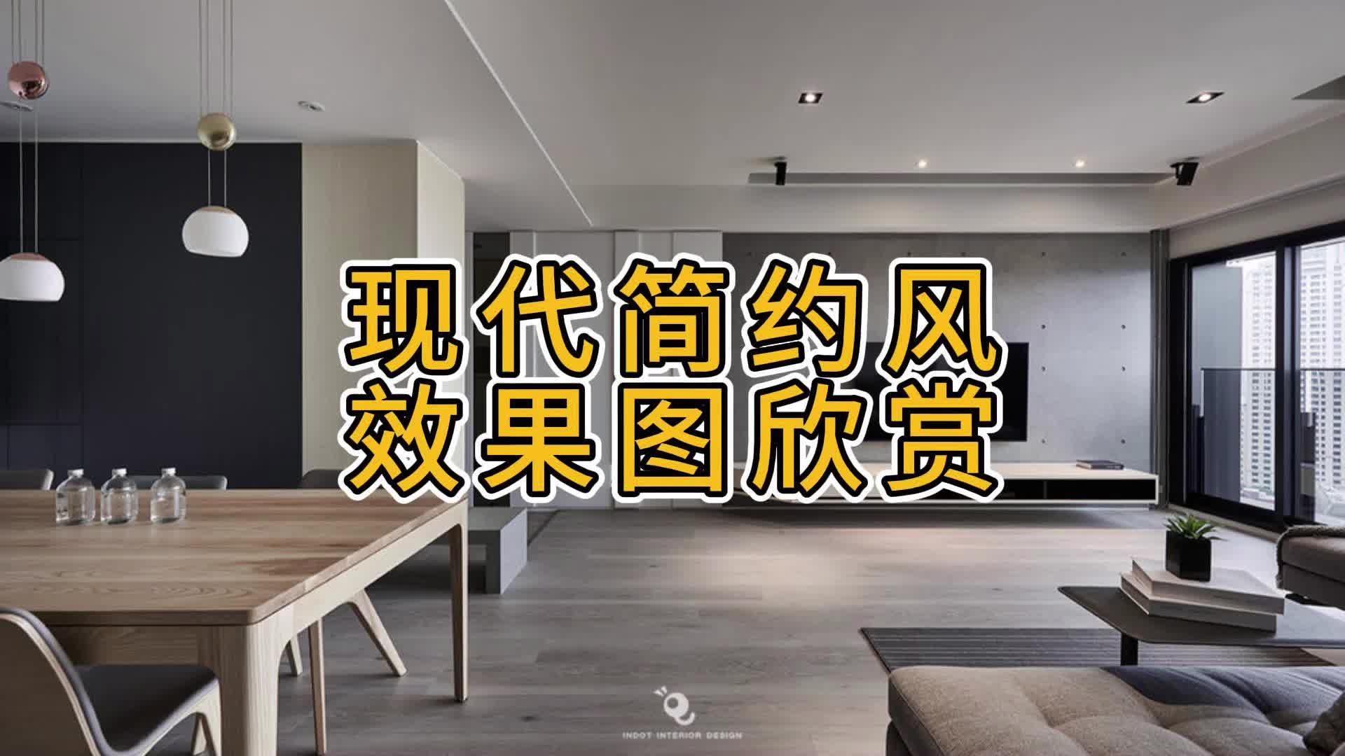 现代简约风效果图欣赏