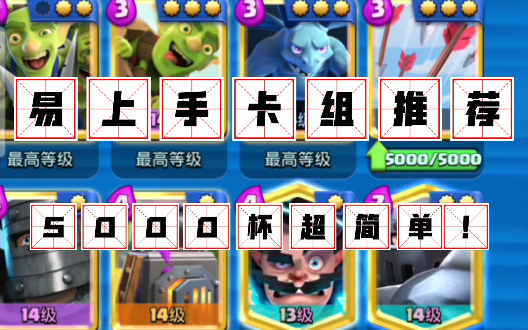 皇室战争:超强冲杯卡组推荐,上到5000分不是问题!超级好用易上手。