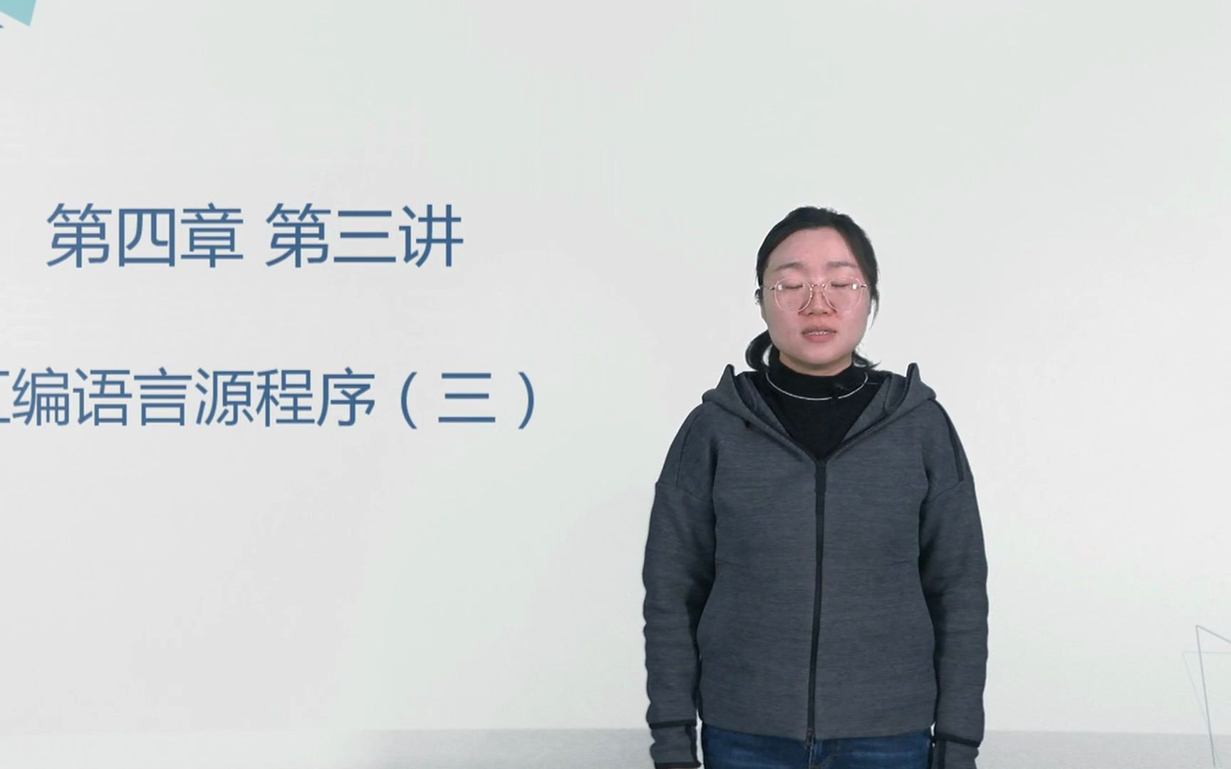 第四章-第三讲:汇编语言源程序(三)