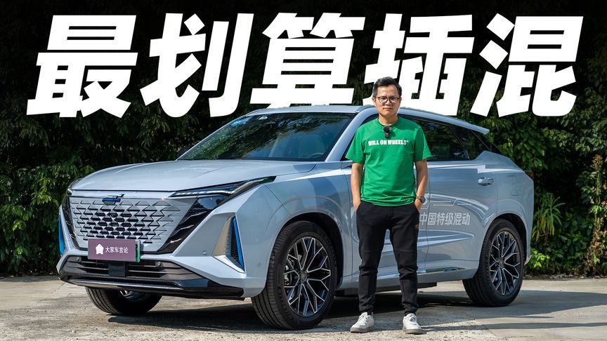 它是最划算的插混SUV