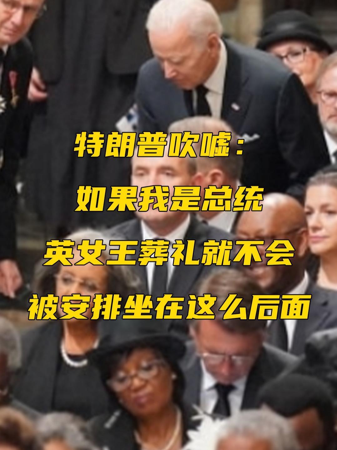 特朗普吹嘘:如果我是总统,英女王葬礼就不会被安排坐在这么后面