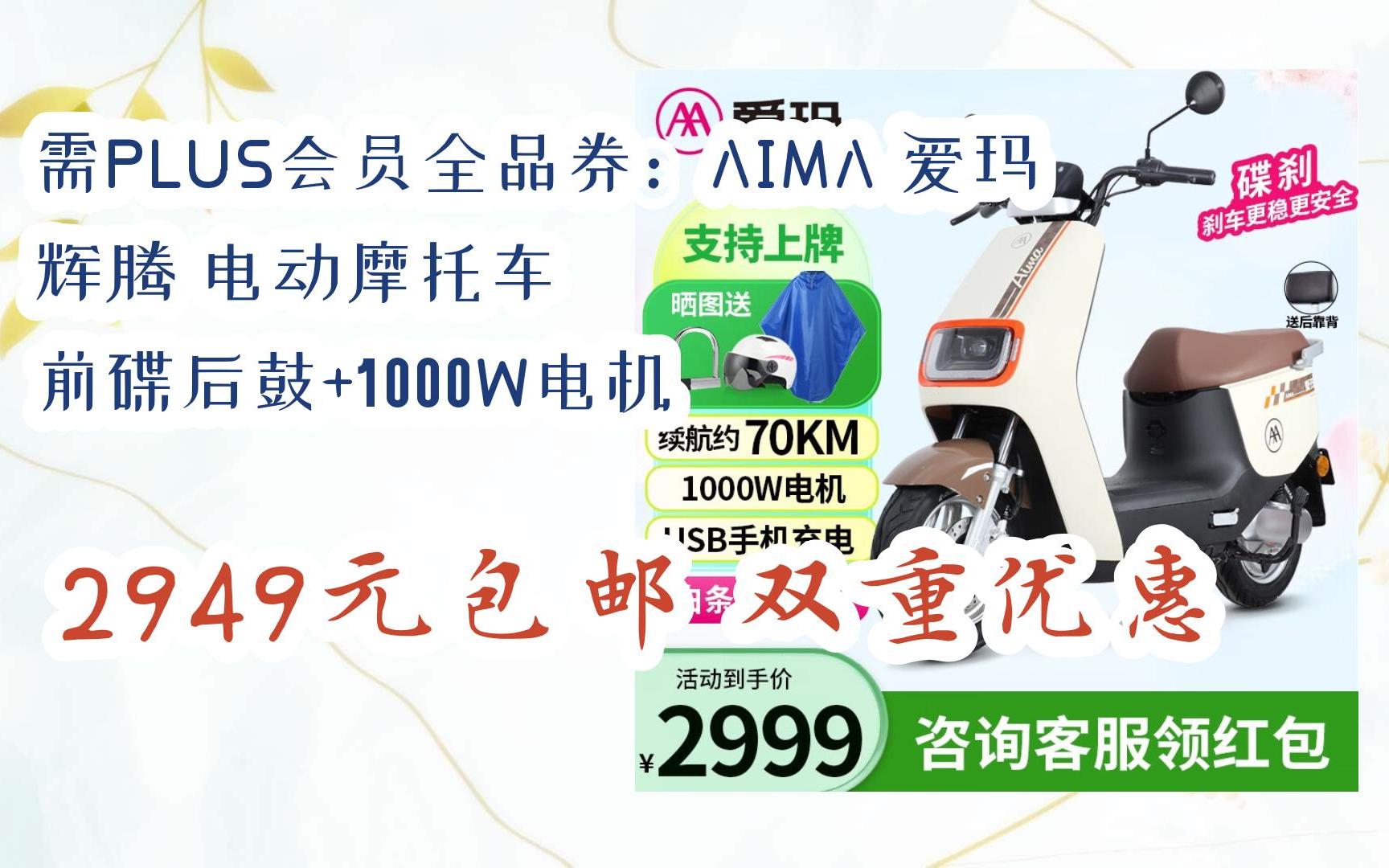 需PLUS会员全品券:AIMA 爱玛 辉腾 电动摩托车 前碟后鼓+1000W...