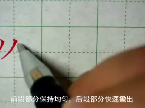 硬笔楷书入门教程,笔画“短撇”的正确写法,硬笔楷体书法课程第5节