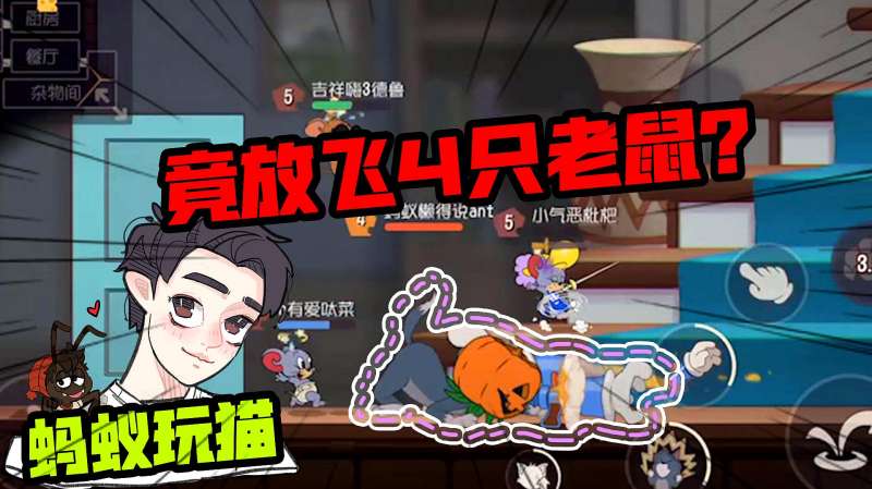 猫和老鼠手游:蚂蚁玩汤姆猫放飞4只老鼠?这局比赛发生了什么?