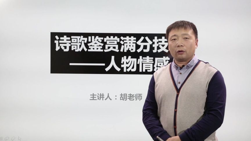 高三语文-诗歌鉴赏满分技巧1-人物情感