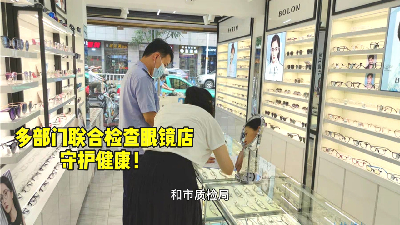 隐形眼镜合格吗?配镜仪器正规吗?多部门联合检查眼镜店!